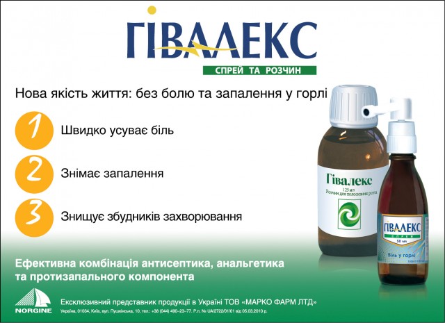 ГИВАЛЕКС, который мы любим - Аптека online