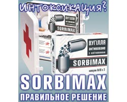 SORBIMAX: новшества в борьбе с интоксикацией! - Аптека online